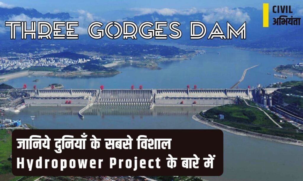 🌊 Three Gorges Dam: दुनिया का सबसे विशाल Hydropower Project - Civil ...